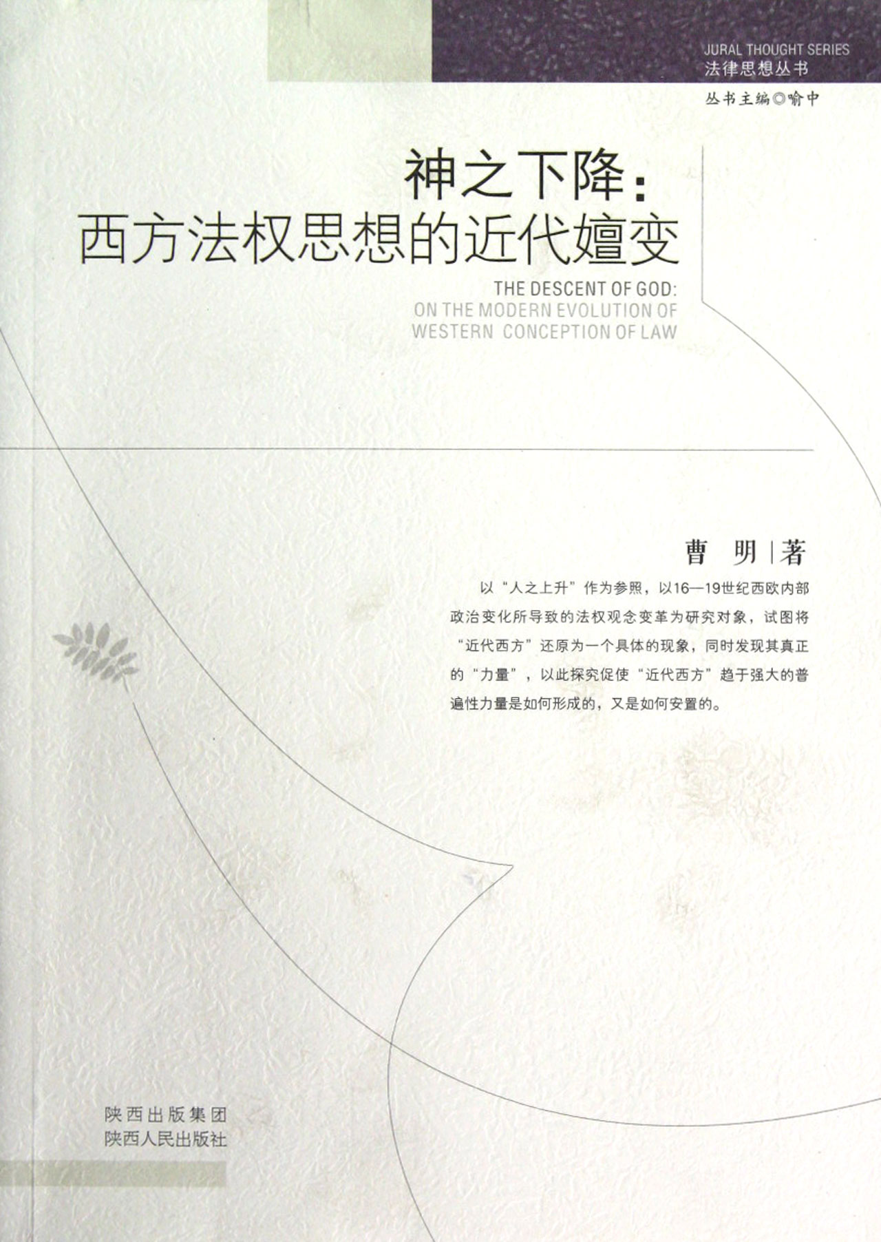 神之下降--西方法权思想的近代嬗变/法律思想丛书