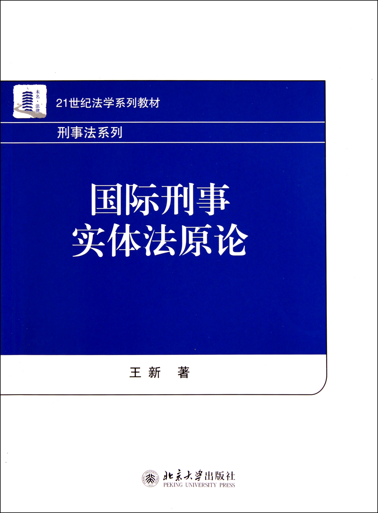国际刑事实体法原论(21世纪法学系列教材)/刑事法系列