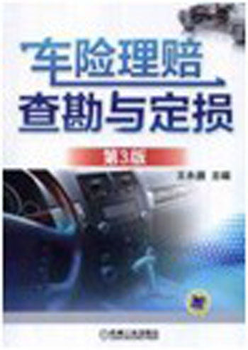 车险理赔查勘与定损（第3版）