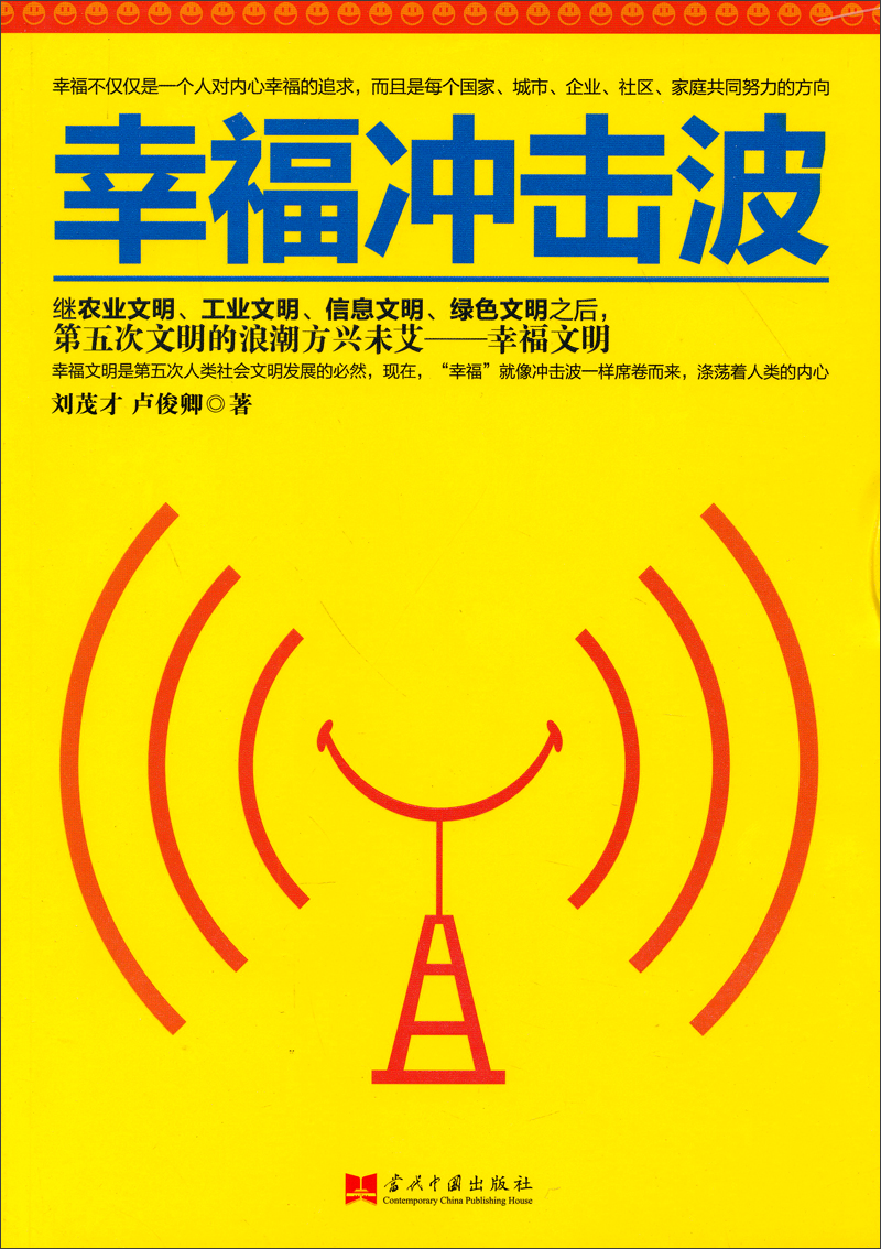 幸福冲击波