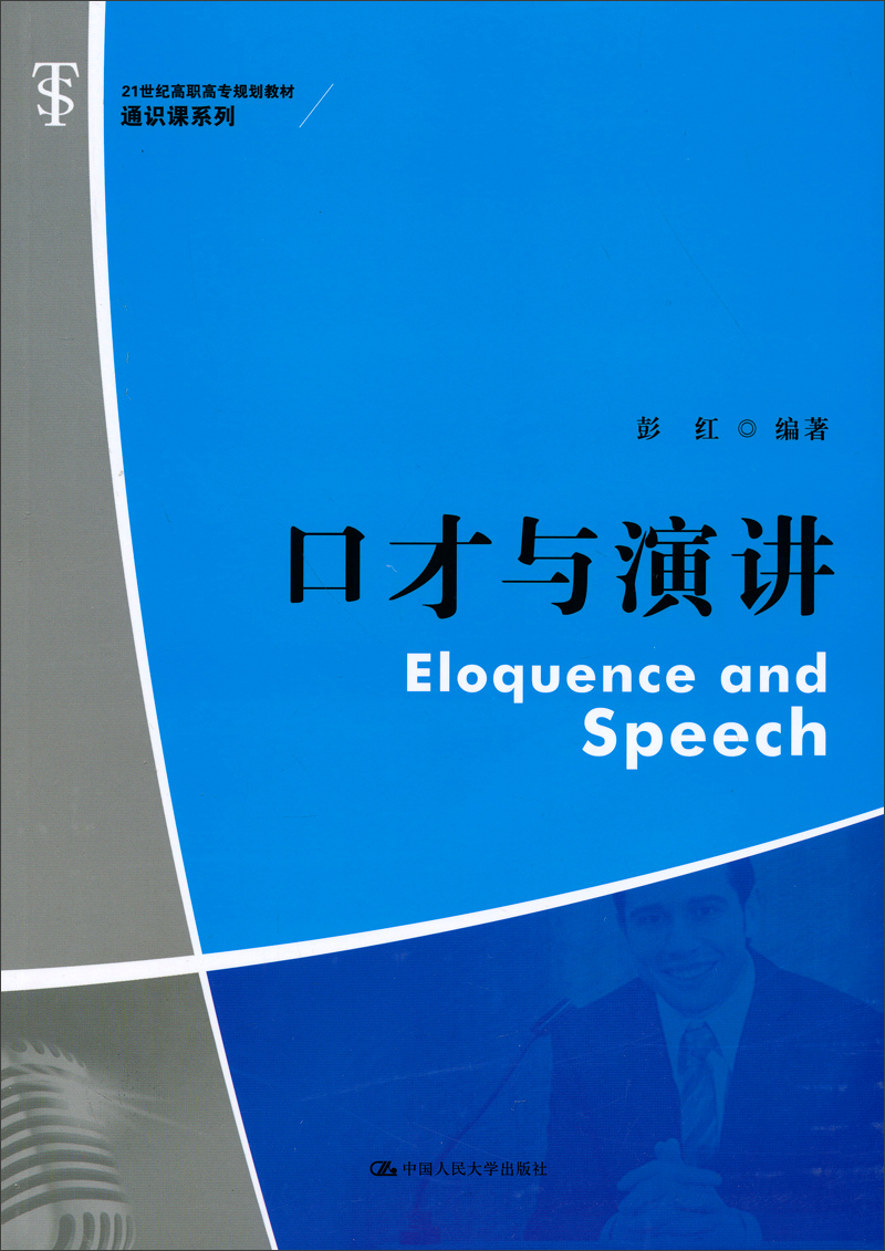 口才与演讲/21世纪高职高专规划教材·通识课系列
