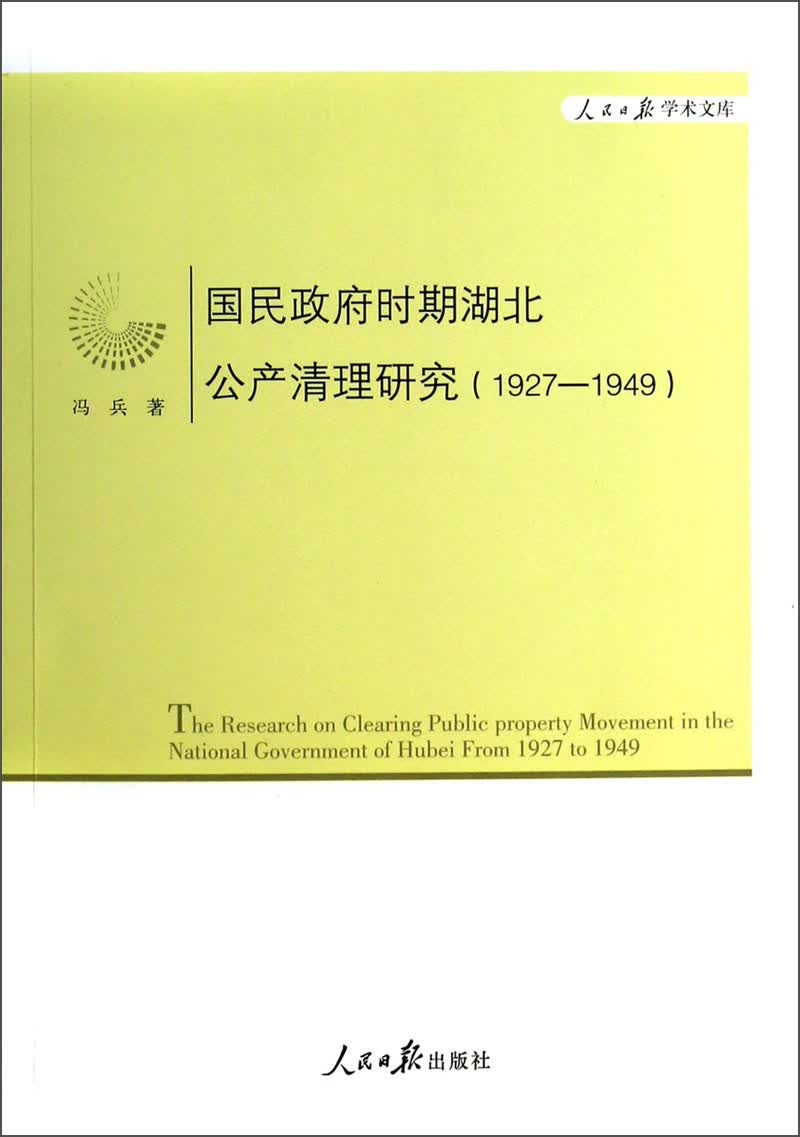 人民日报学术文库：国民政府时期湖北公产清理研究（1927-1949）