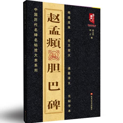 中国历代名碑名帖放大本系列：赵孟頫胆巴碑
