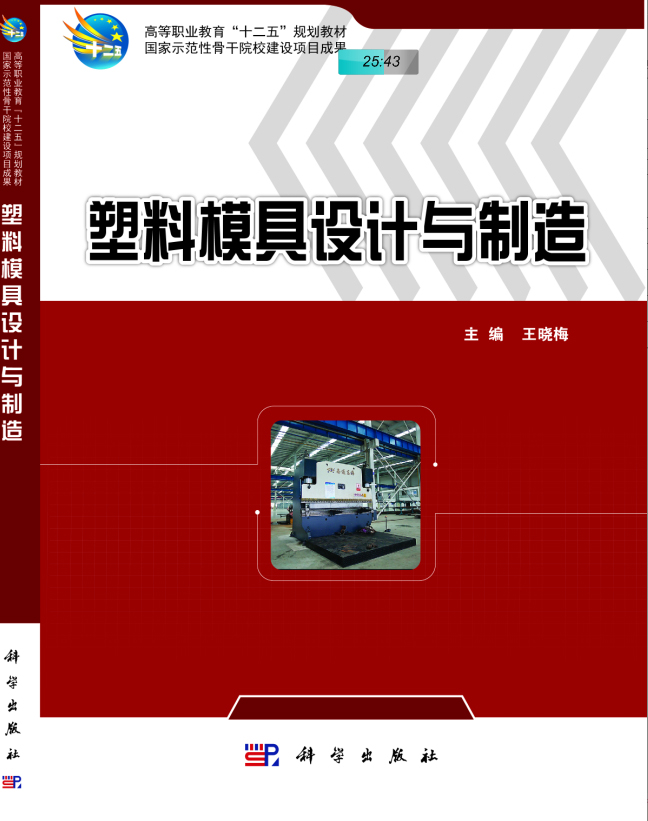 塑料模具设计与制造