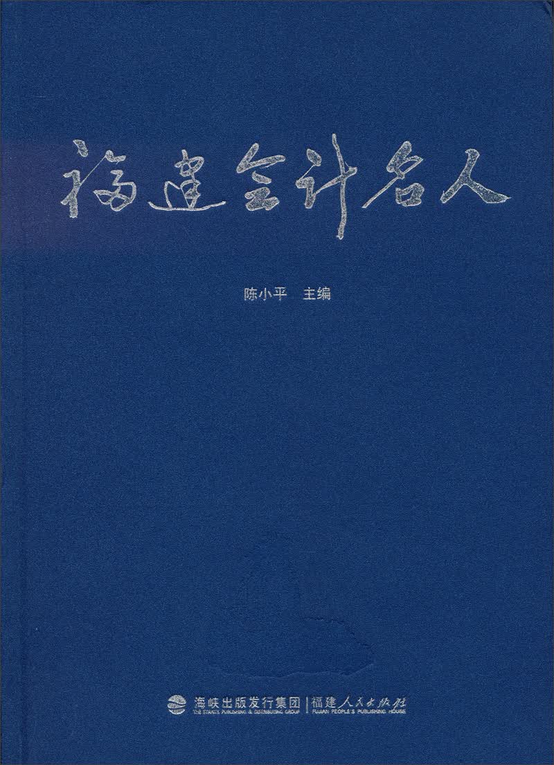 福建会计名人