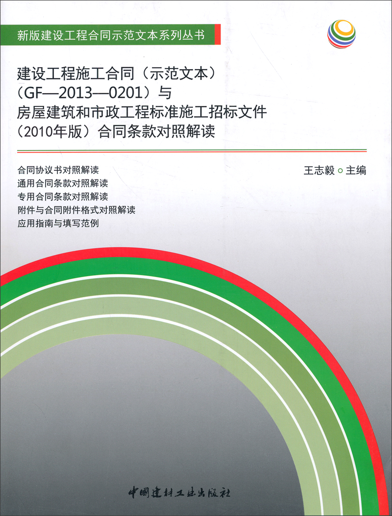 建设工程施工合同（示范文本）（GF-2013-0201）与房屋建筑和市政工程标准施工招标文件（2010年版）