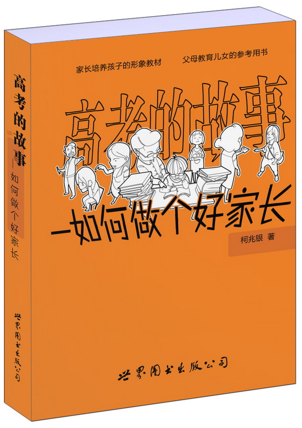 高考的故事：如何做个好家长