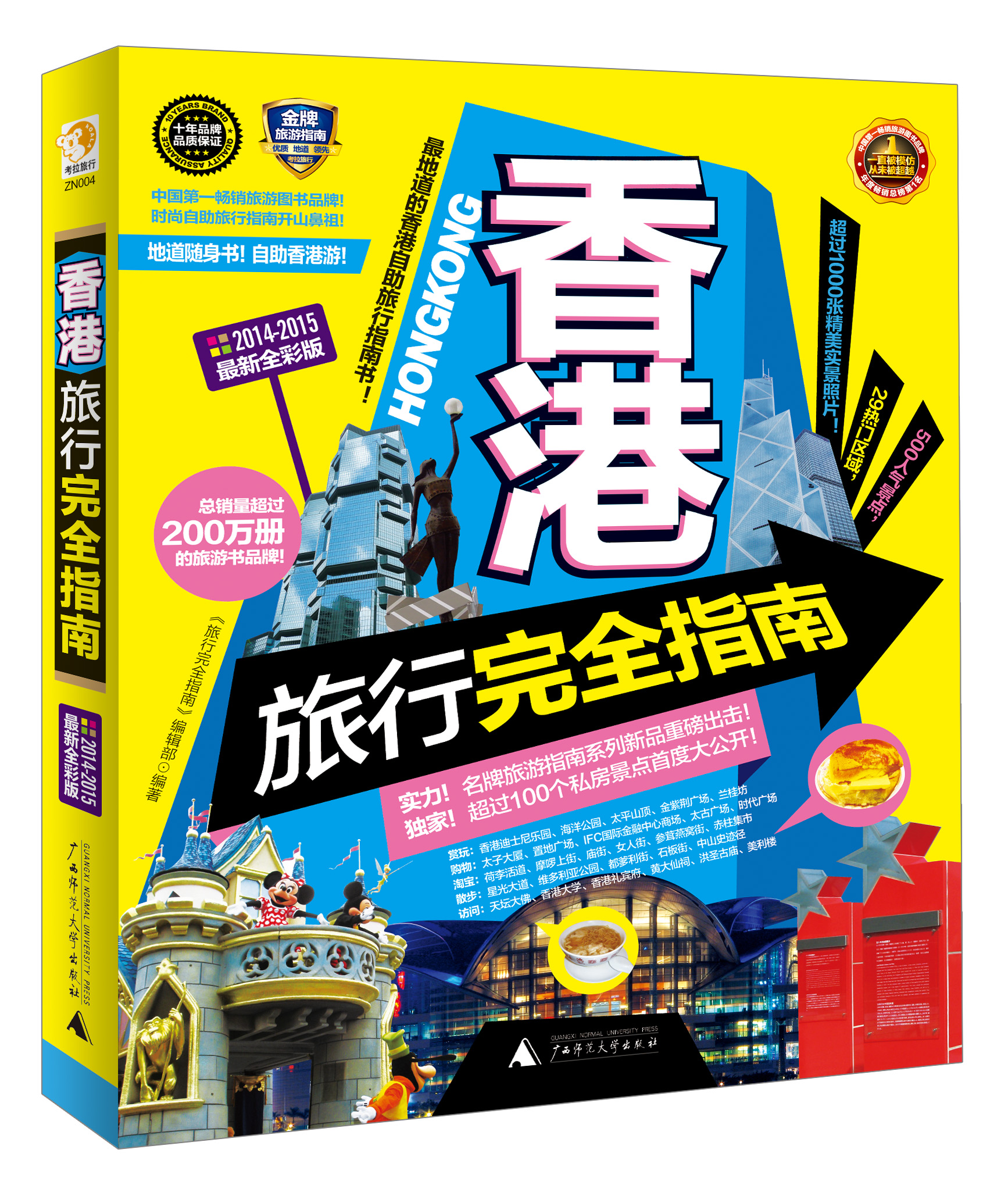 香港旅行完全指南（2014-2015最新全彩版）