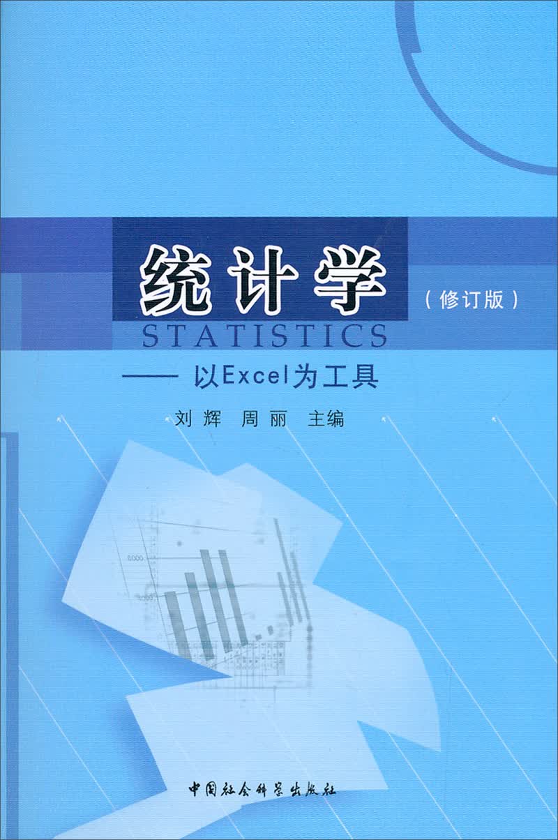 统计学9787500492498