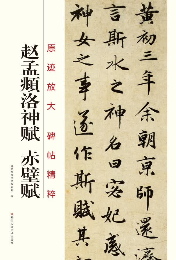 原迹放大·碑帖精粹：赵孟頫洛神赋·赤壁赋