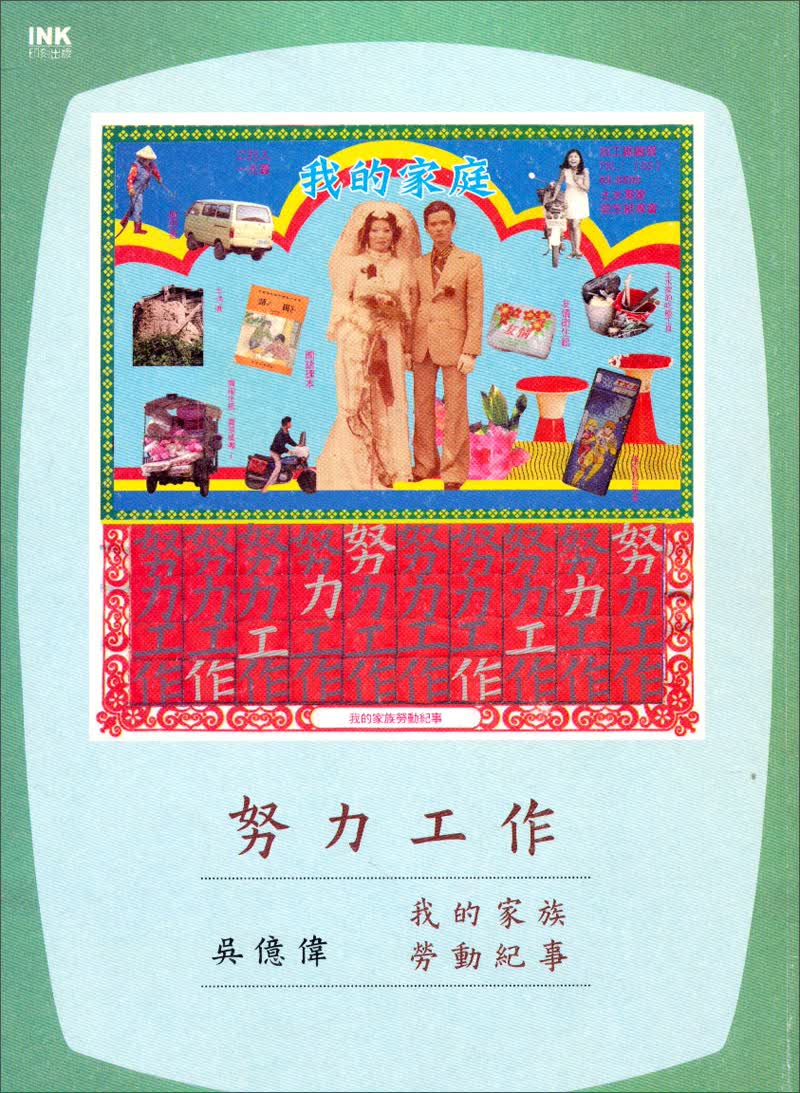 努力工作：我的家族勞動紀事