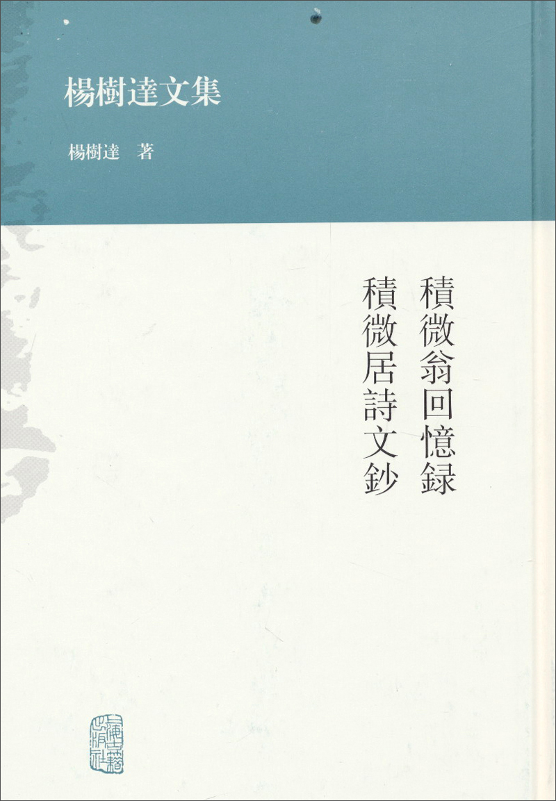 杨树达文集：积微翁回忆录·积微居诗文抄