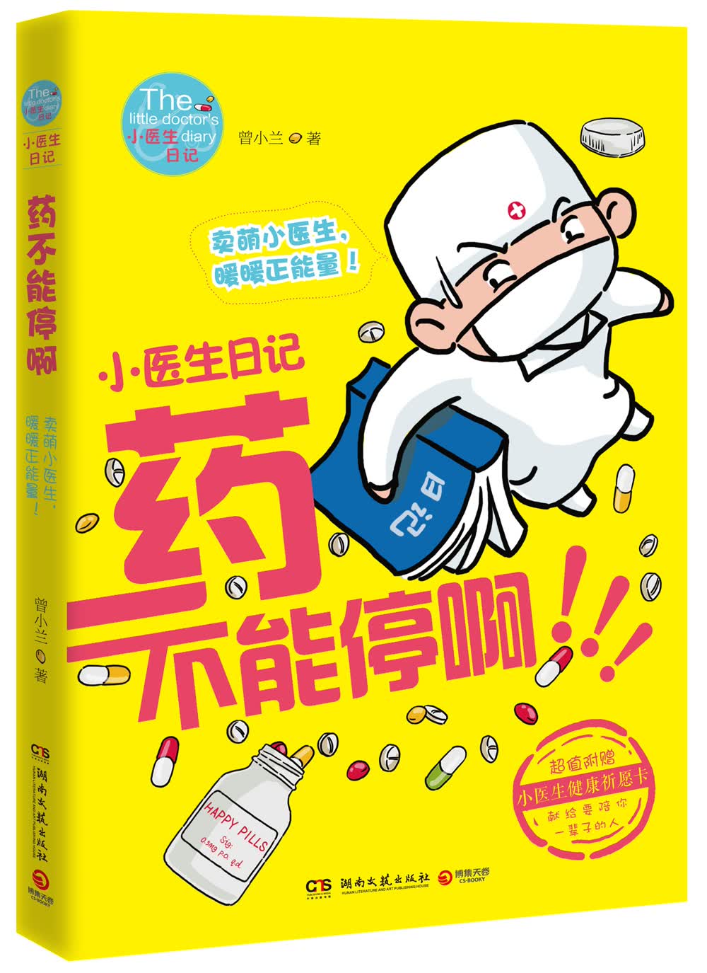 小医生日记：药不能停啊