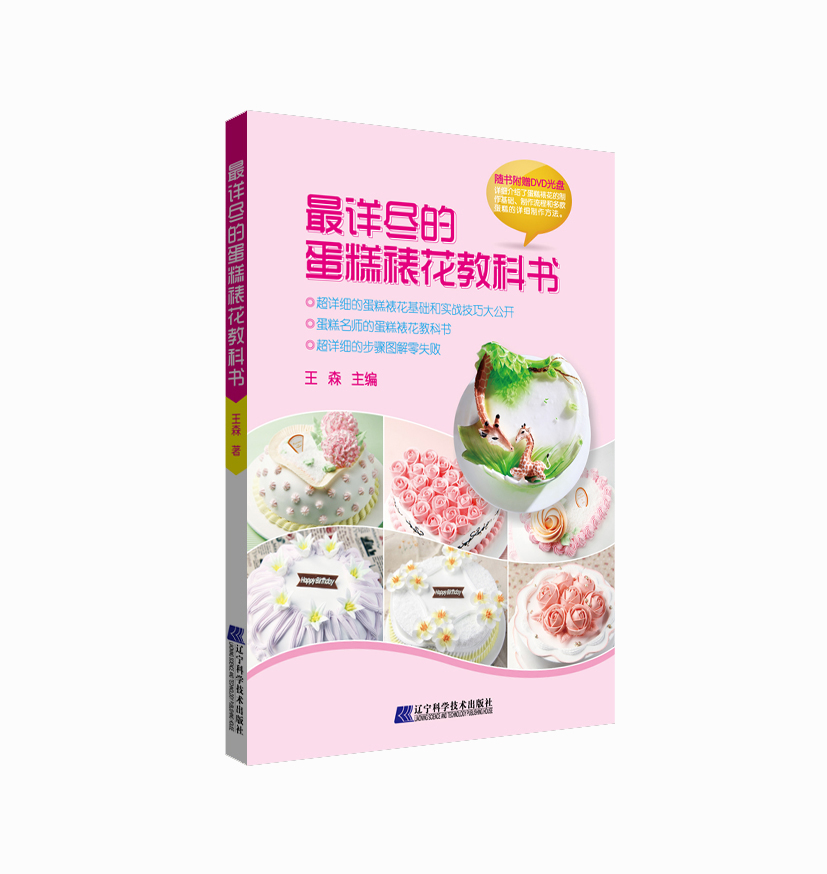 最详尽的蛋糕裱花教科书（附DVD光盘2张）