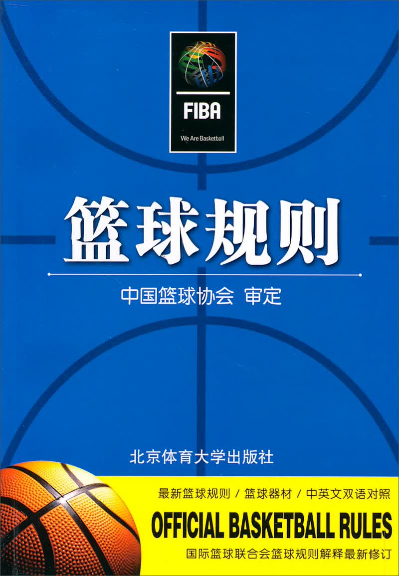 篮球规则