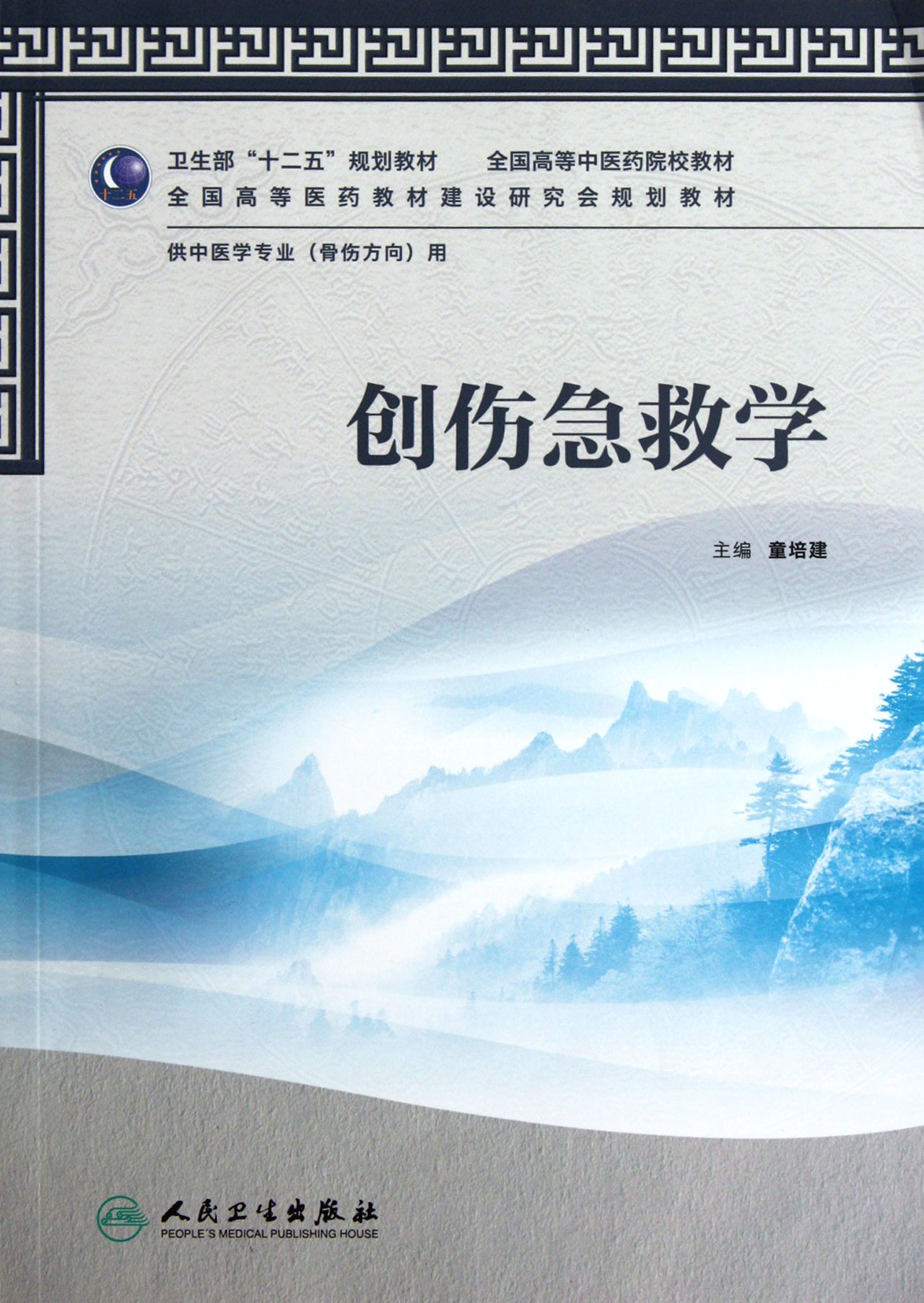 创伤急救学(供中医学专业骨伤方向用全国高等中医药院校教材)