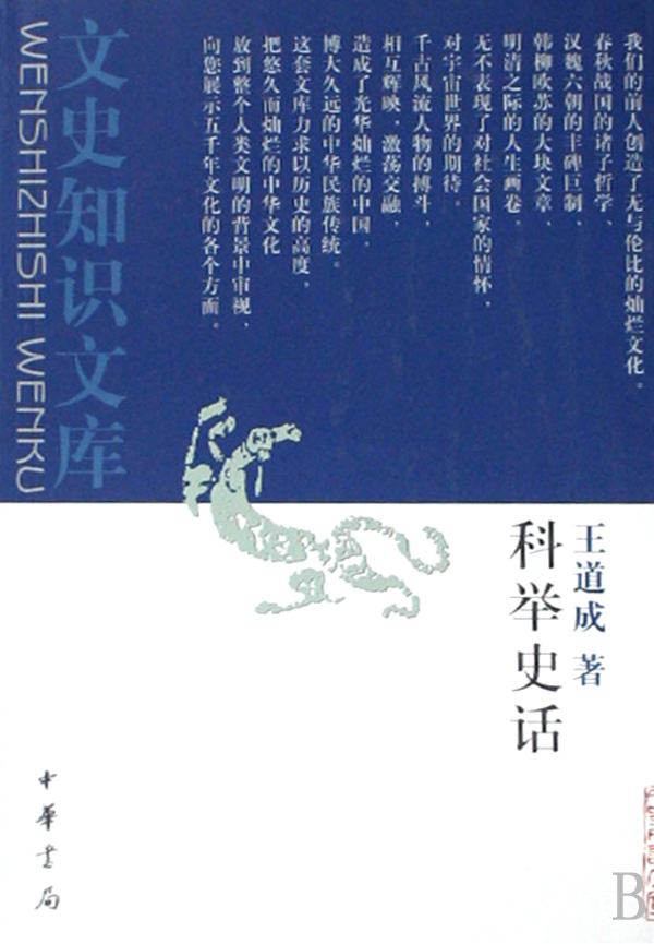 科举史话/文史知识文库