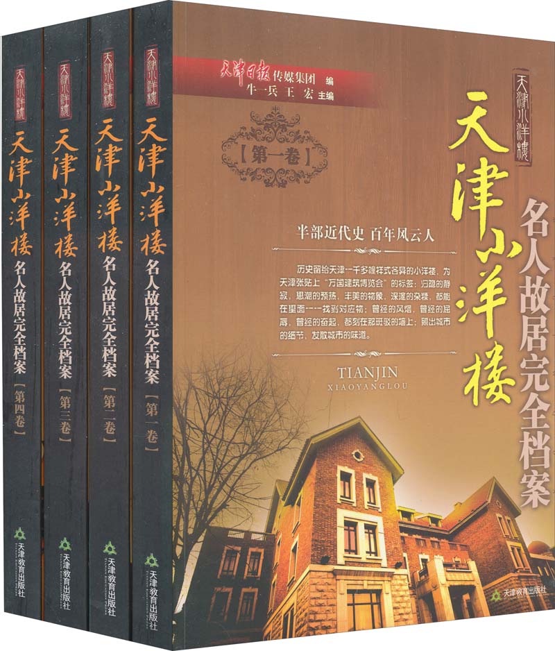 天津小洋楼（套装共4册）