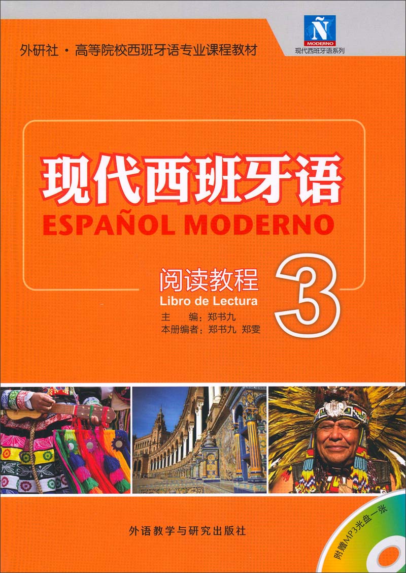 现代西班牙语3 阅读教程（附MP3光盘1张）{京东现货}