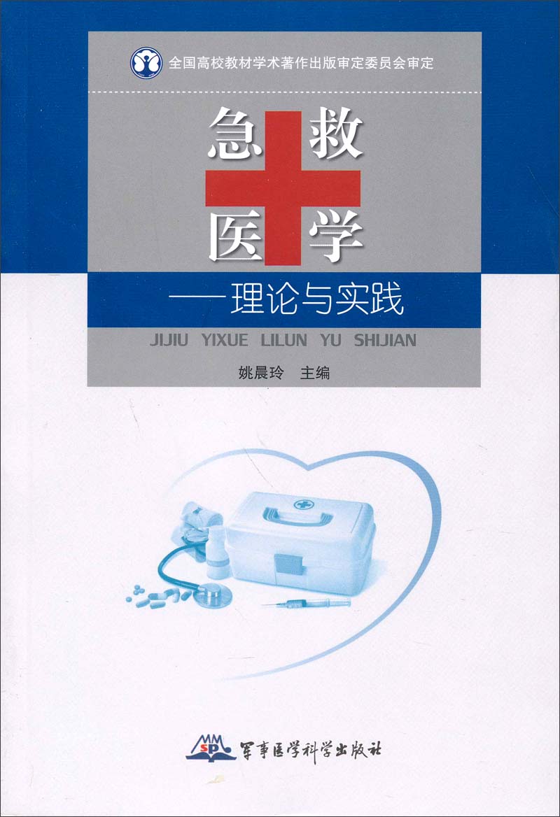 包邮急救医学-理论与实践（涿州书库灾后重建 感谢支持）