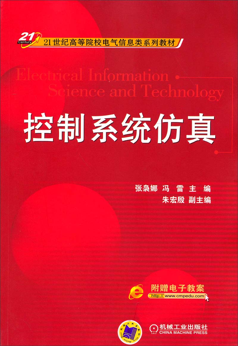 控制系统仿真/21世纪高等院校电气信息类系列教材