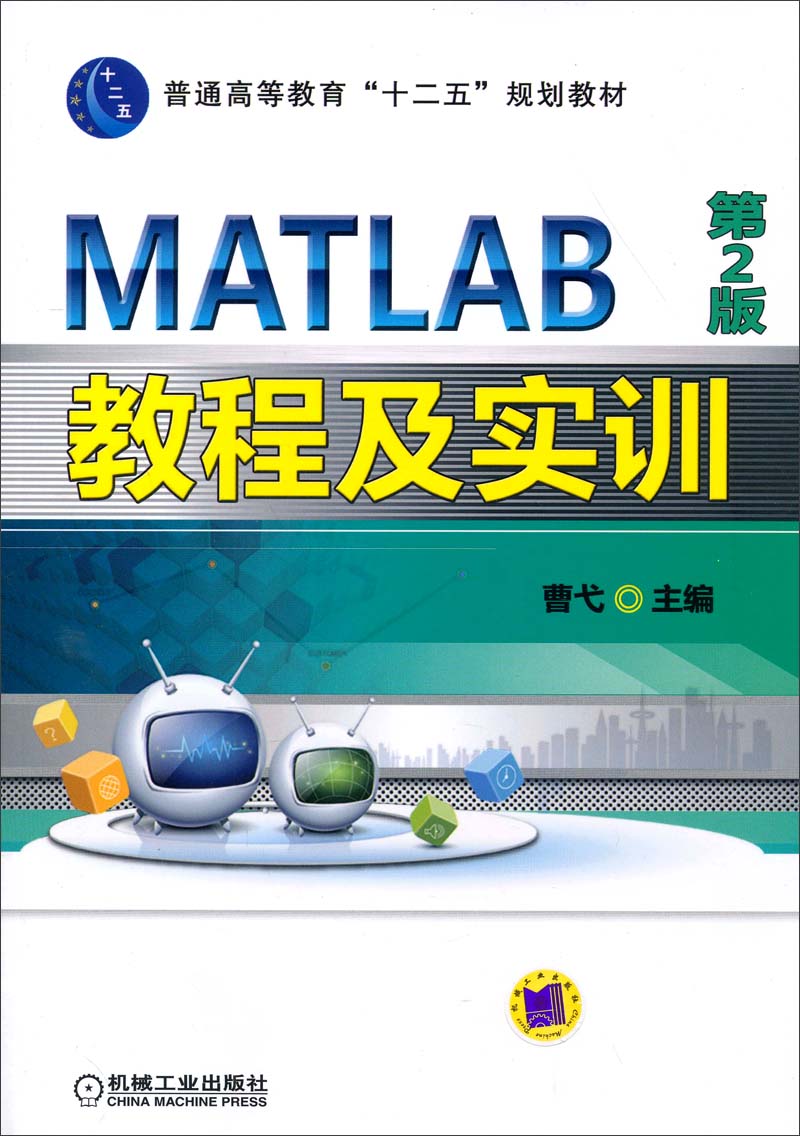 MATLAB教程及实训（第2版）/普通高等教育“十二五”规划教材