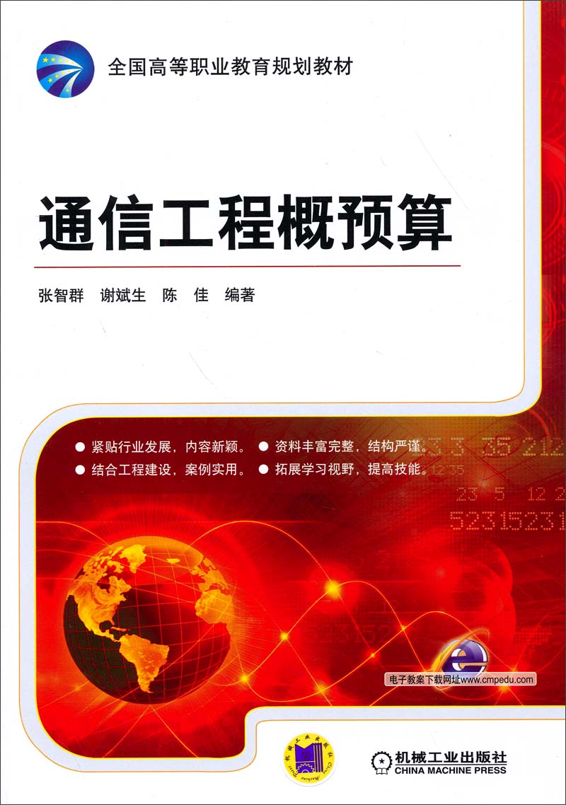 通信工程概预算/全国高等职业教育规划教材