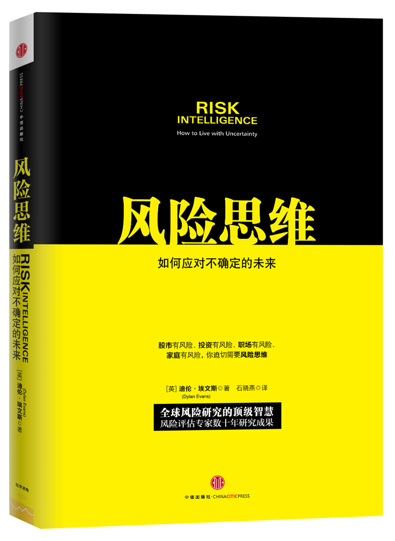 风险思维:?如何应对不确定的未来9787508639246