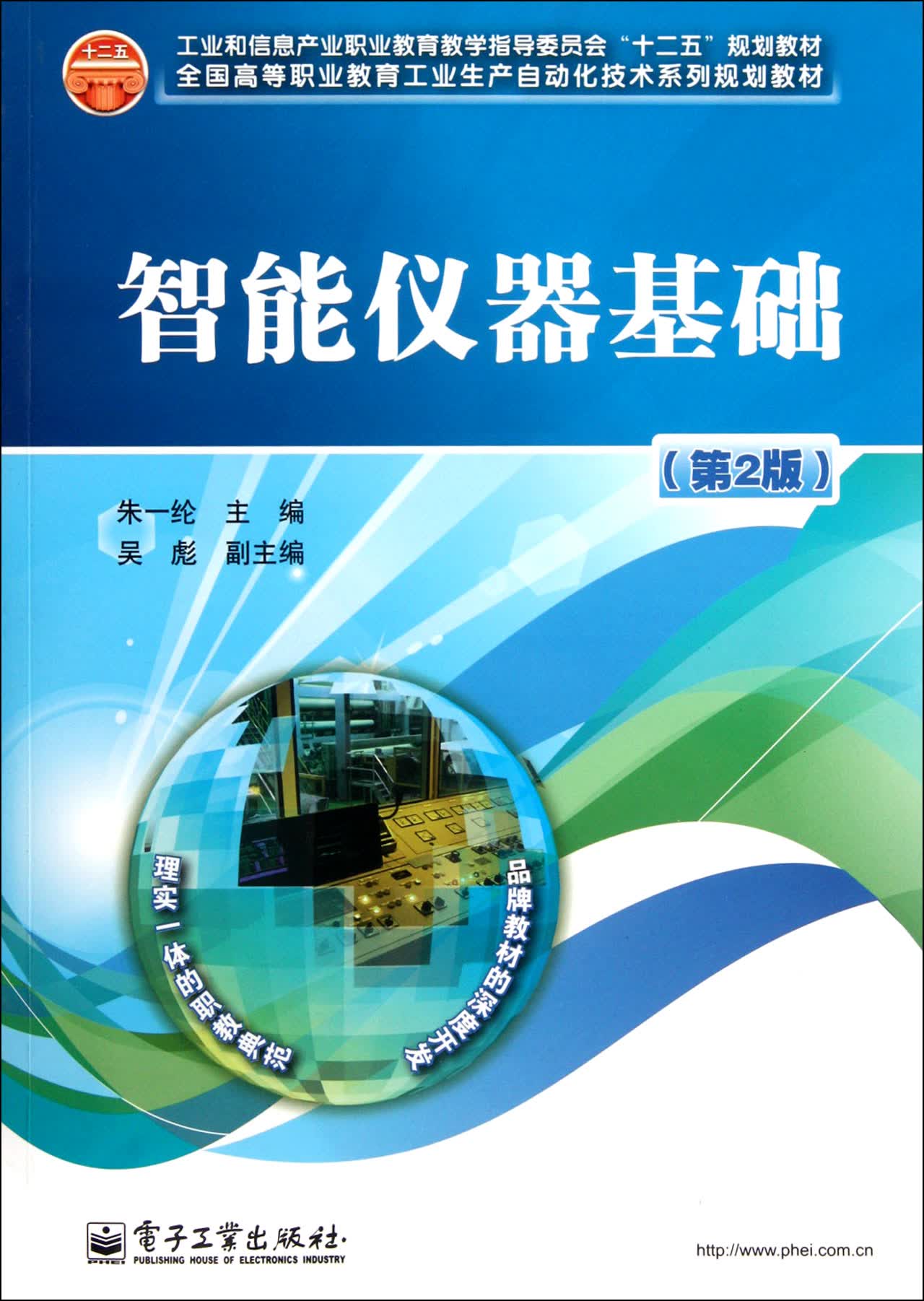 智能仪器基础(第2版全国高等职业教育工业生产自动化技术系列规划教材)