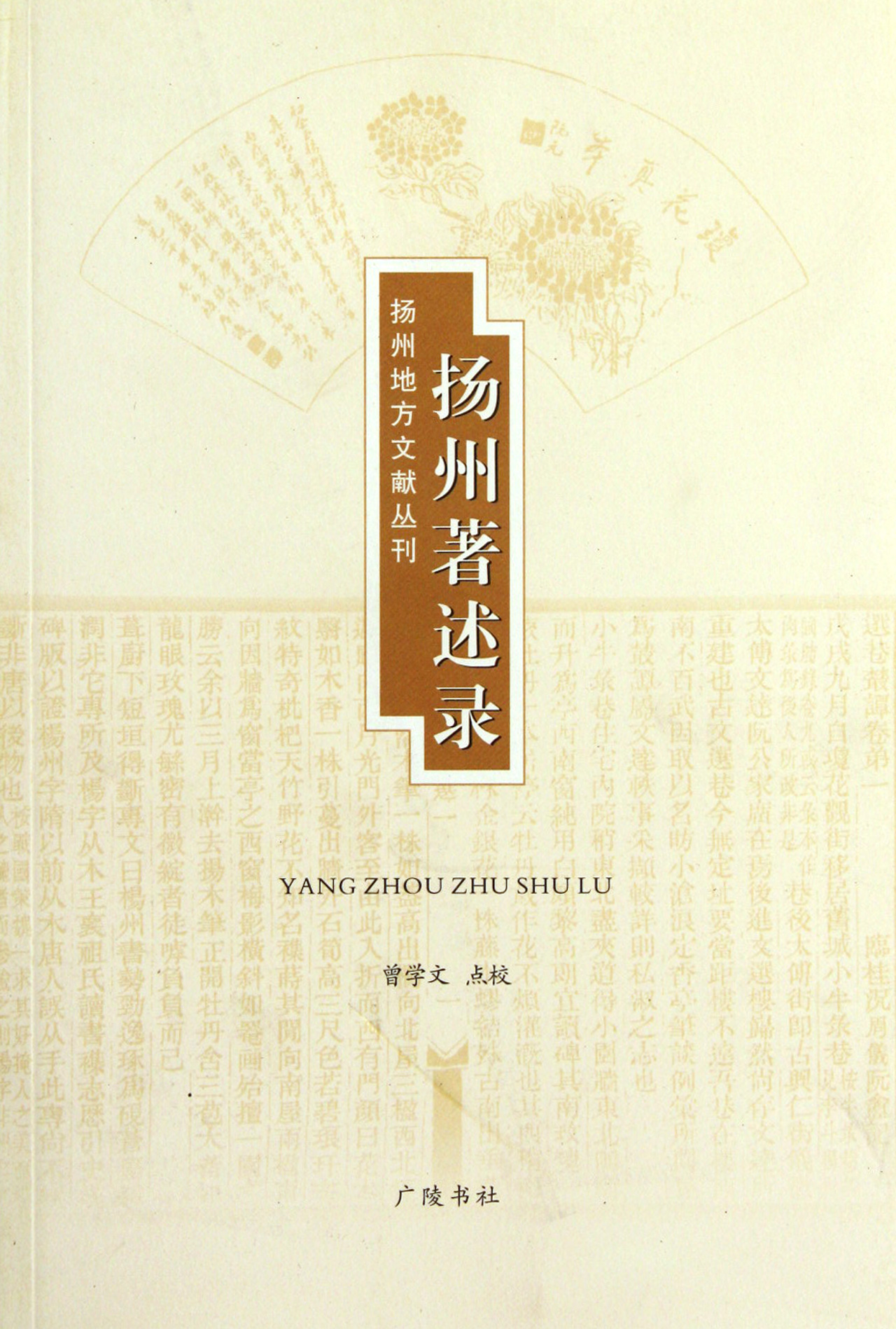 扬州*述录/扬州地方文献丛刊