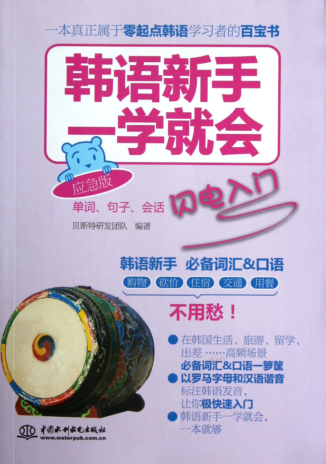 韩语新手一学就会(单词句子会话闪电入门应急版)