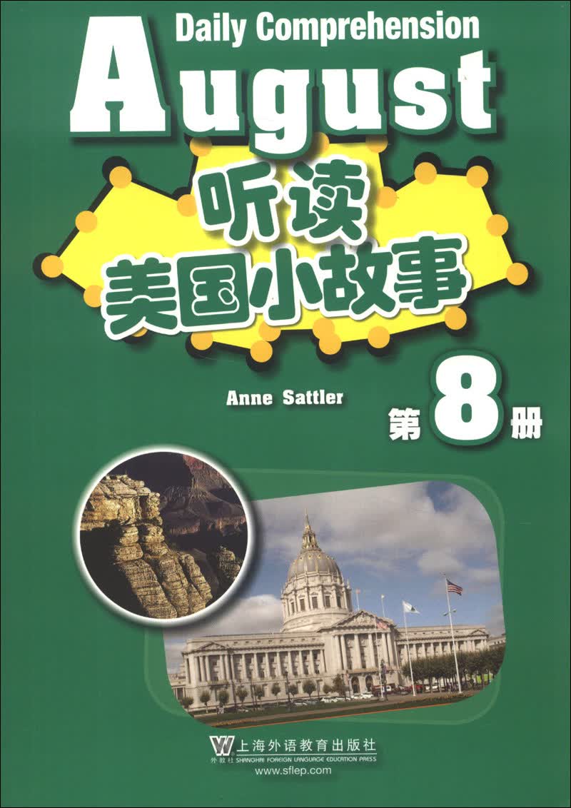 听读美国小故事（第8册）