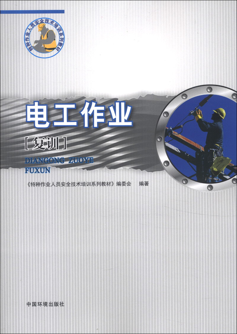 特种作业人员安全技术培训系列教材：电工作业（复训）