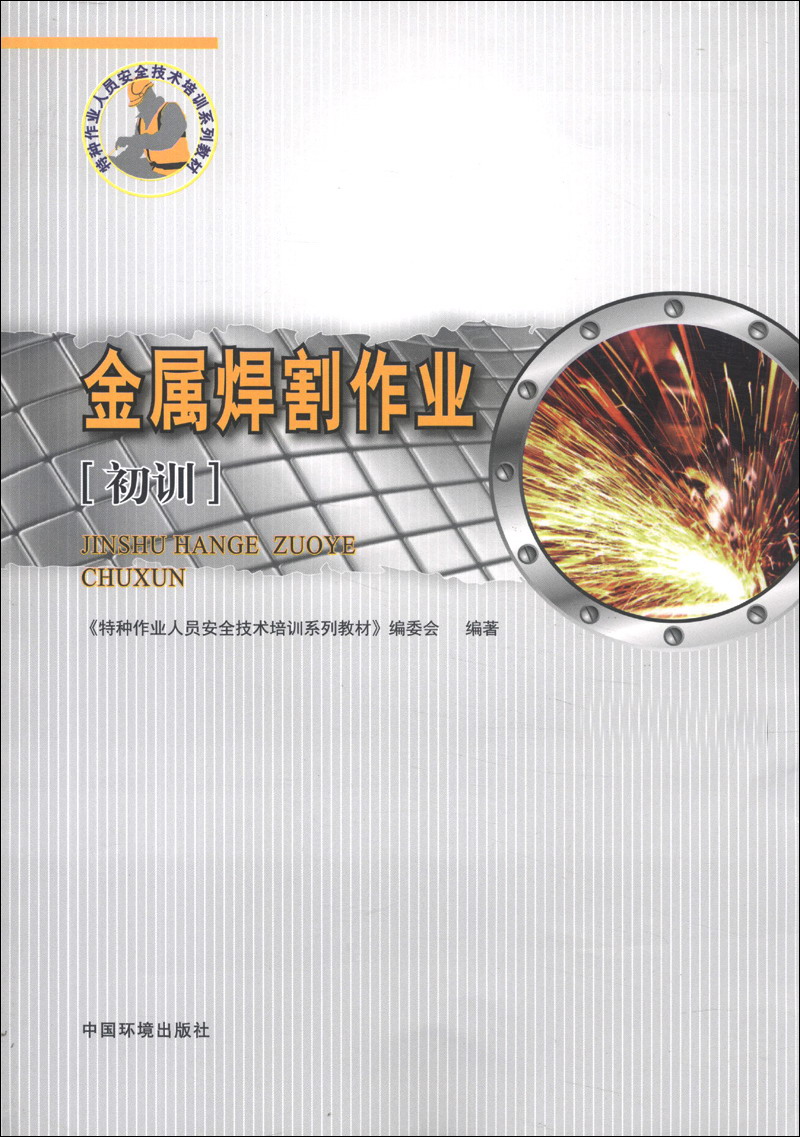 特种作业人员安全技术培训系列教材：金属焊割作业（初训）