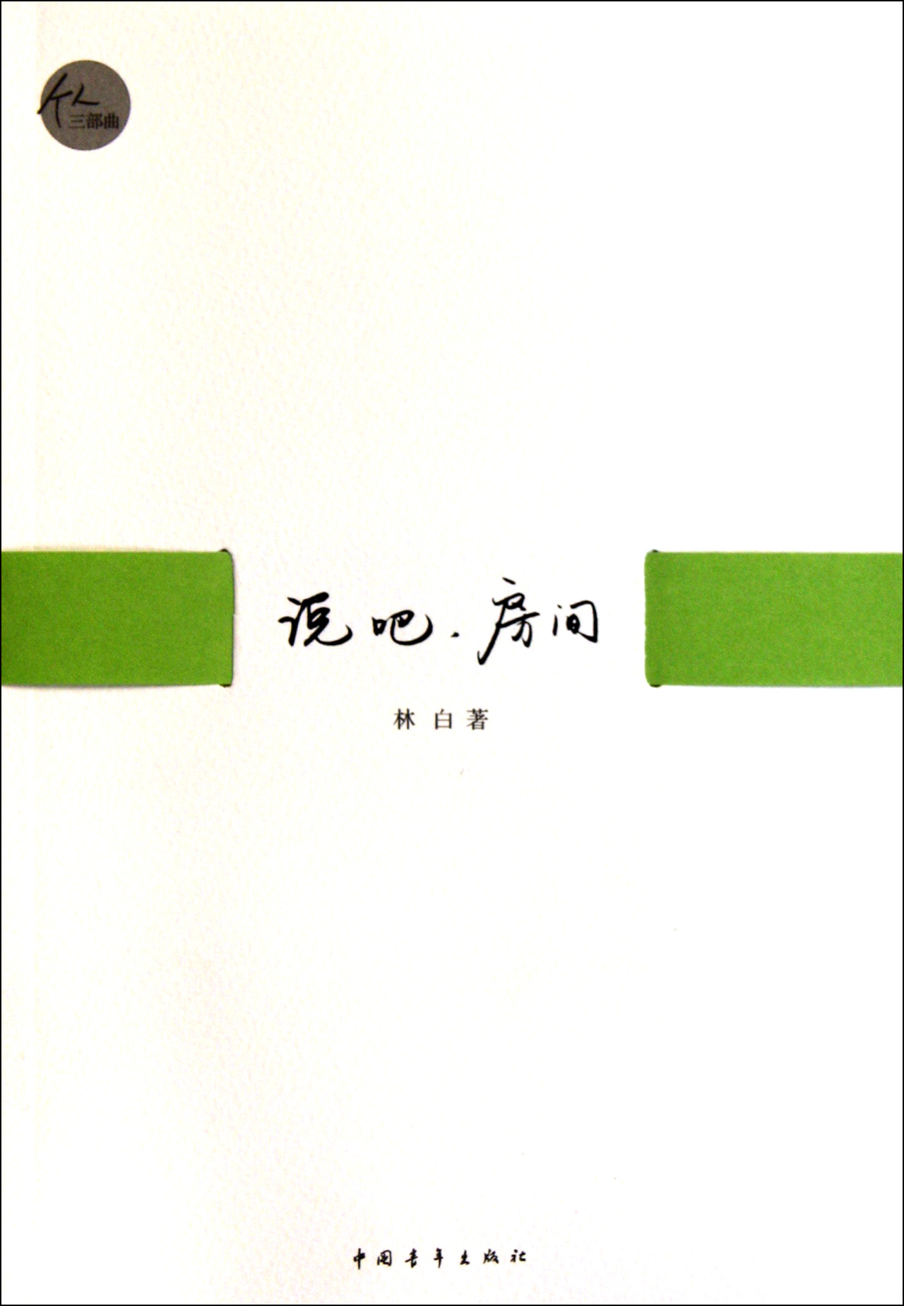 说吧房间(个人三部曲)