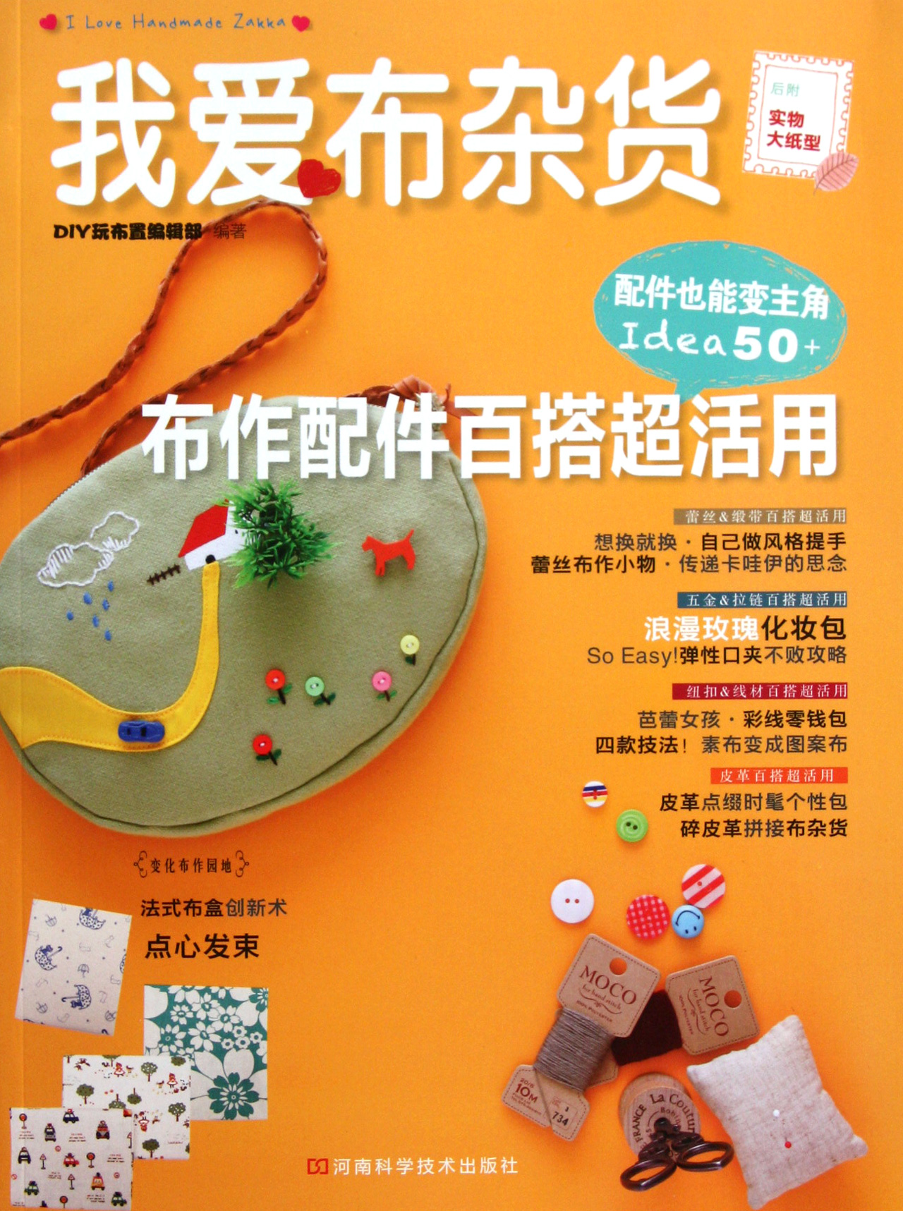 我爱布杂货(布作配件百搭超活用)