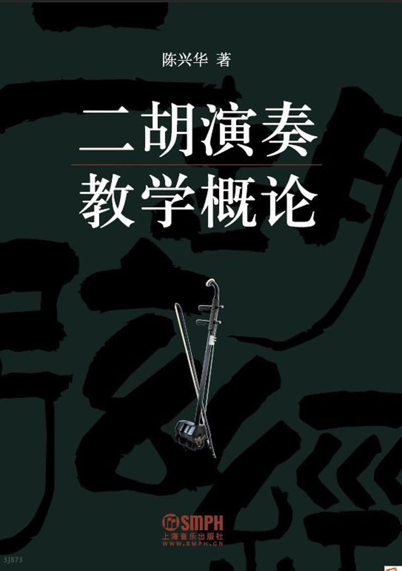 新书--二胡演奏教学概论9787807519515