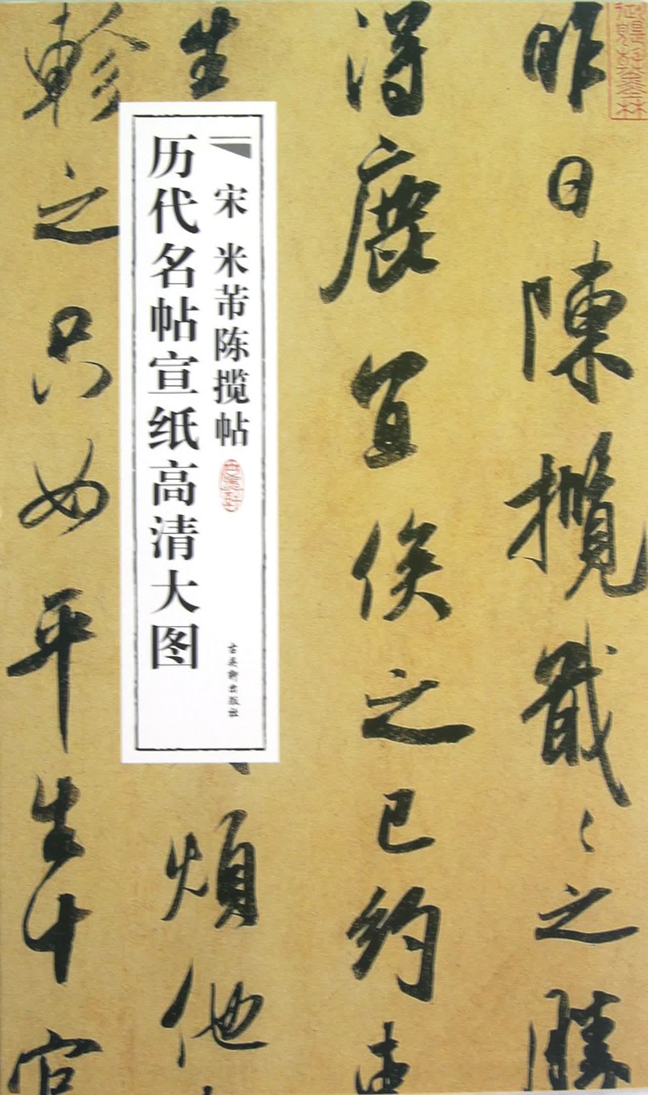 宋米芾陈揽帖/历代名帖宣纸高清大图