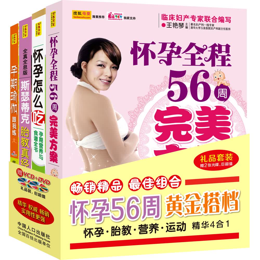 怀孕56周黄金搭档：怀孕·胎教·营养·运动精华4合1（套装4册）（赠2张光碟）