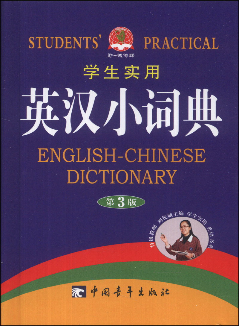 学生实用英汉小词典（第3版）