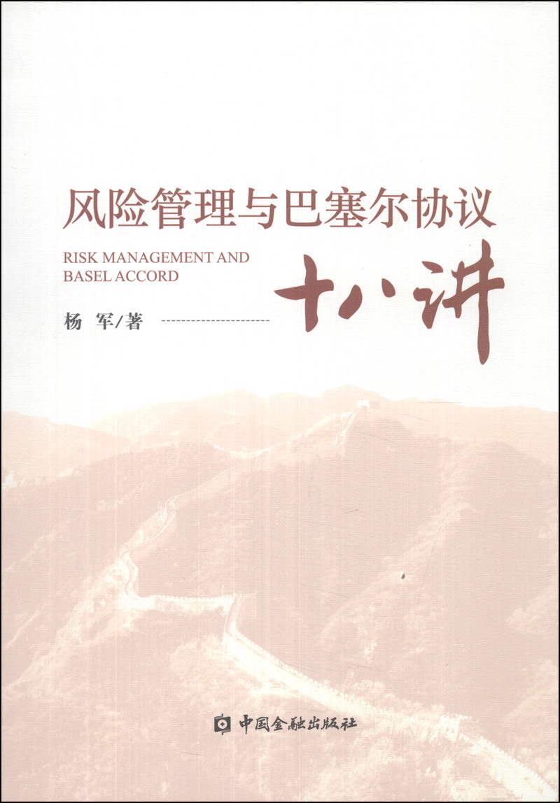 风险管理与巴塞尔协议十八讲
