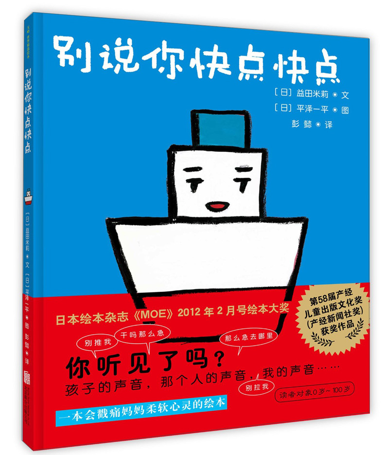 天略世界精选绘本：别说你快点快点