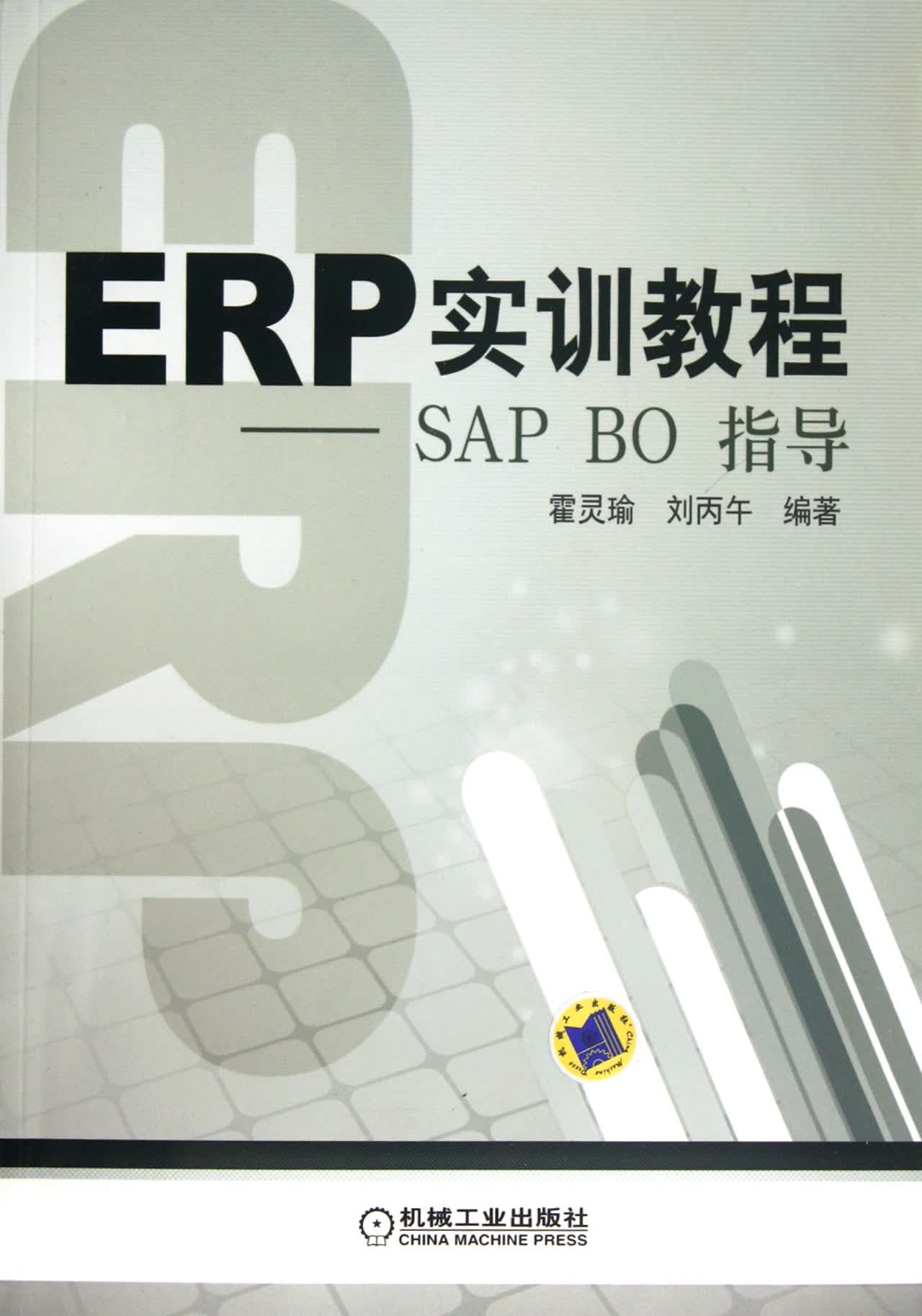 ERP实训教程--SAP BO指导