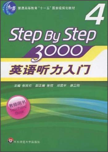普通高等教育“十一五”国家级规划教材：英语听力入门3000（教师用书4）（新版）