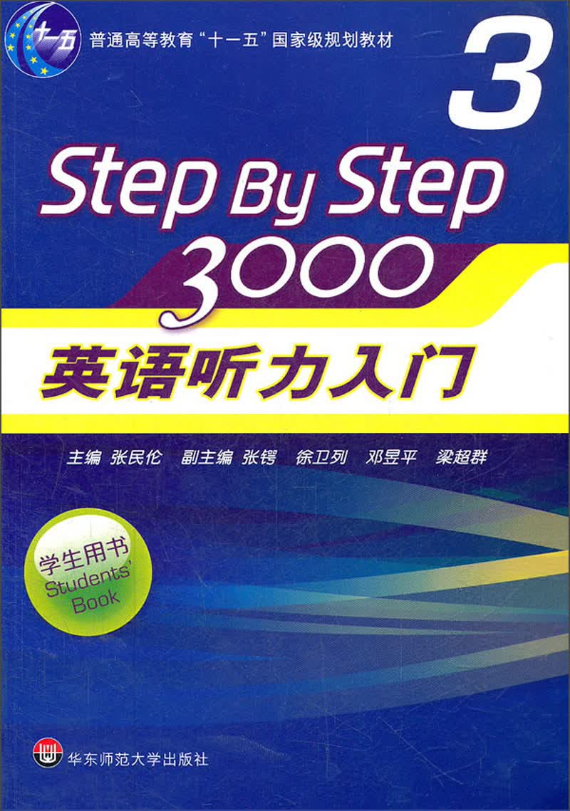 普通高等教育“十一五”国家级规划教材：英语听力入门3000（学生用书3）（新版）（附光盘）