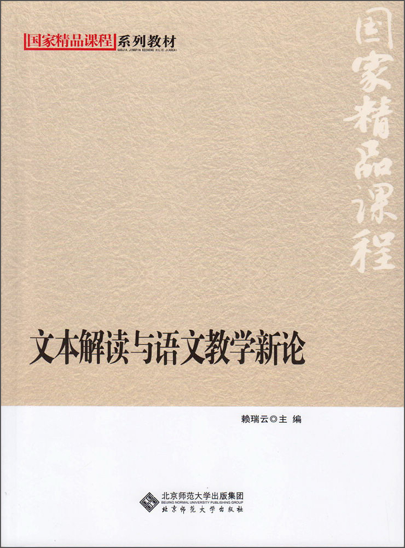 国家精品课程系列教材：文本解读与语文教学新论