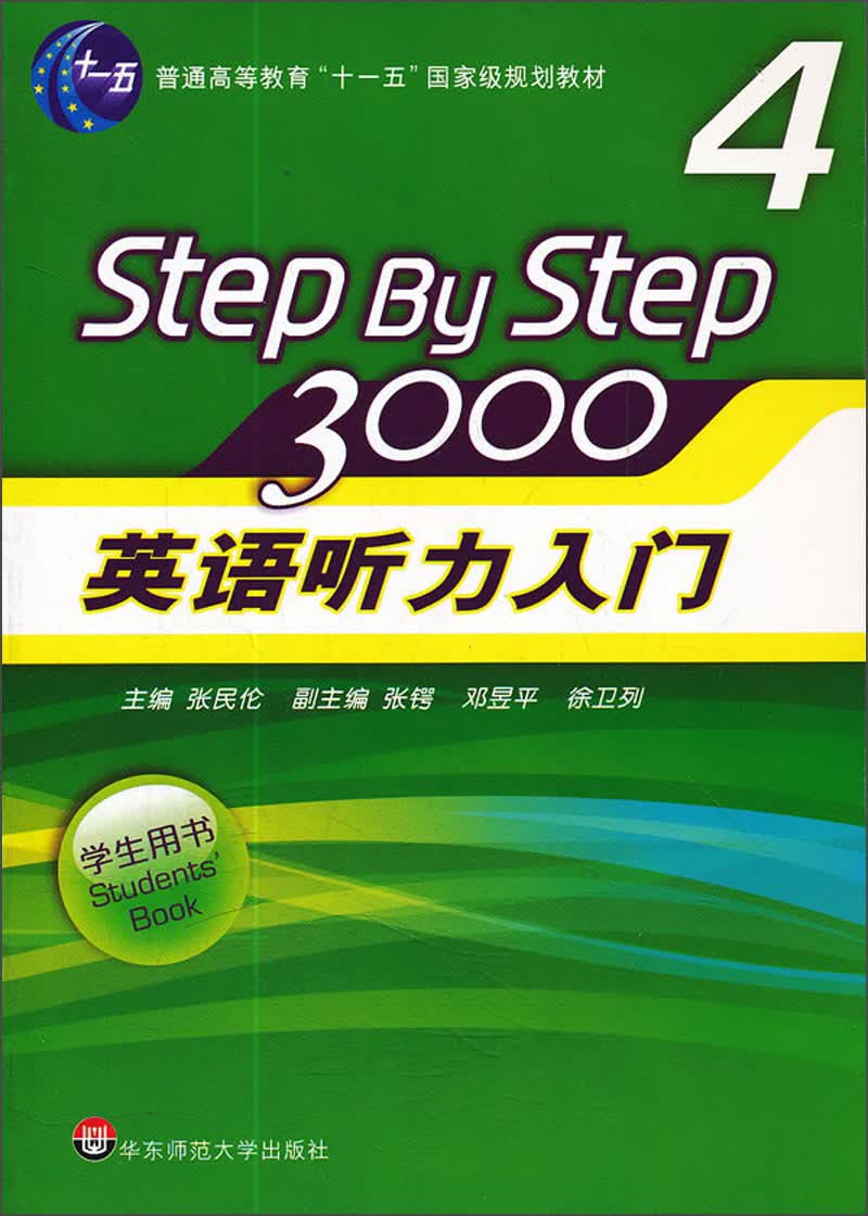普通高等教育“十一五”国家级规划教材：英语听力入门3000（学生用书4）（新版）（附光盘）