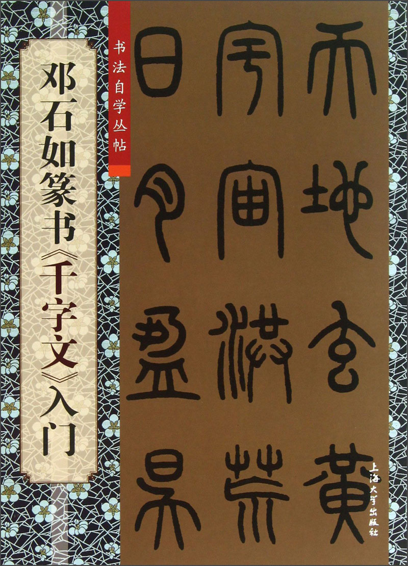 书法自学丛帖：邓石如篆书《千字文》入门