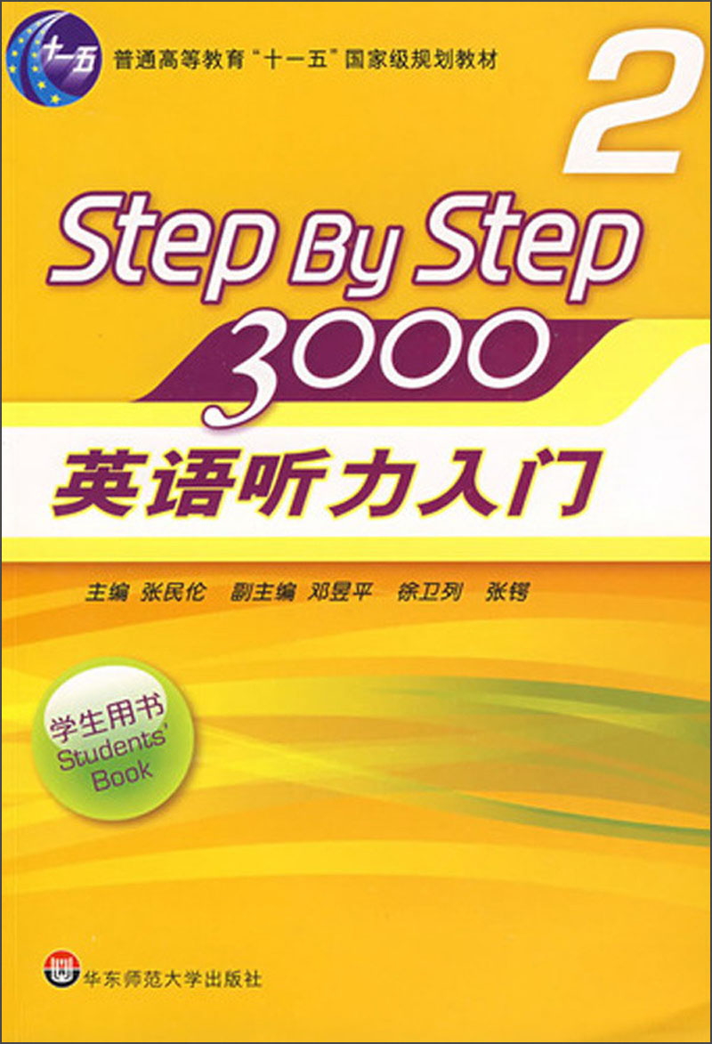 英语听力入门3000（学生用书2 新版）/普通高等教育“十一五”国家级规划教材（附光盘）