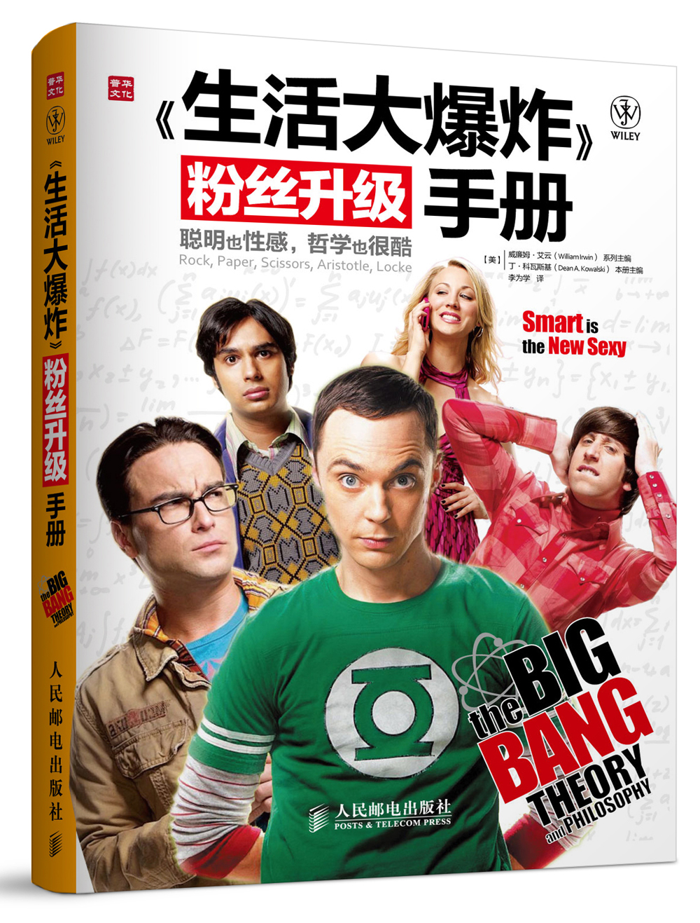 《生活大爆炸》粉丝升级手册：聪明也性感，哲学也很酷（人邮普华出品）